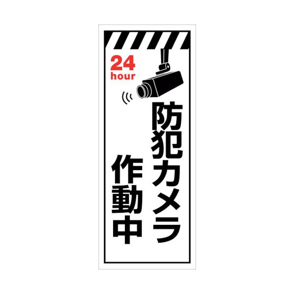 ※メーカー確認後の出荷となります！確認後欠品・廃番等の問題が発生しましたらご連絡いたします！ご了承願います　【直送】【別途送料】【個人宅不可】◆特長●防犯カメラ設置をアピールする看板です。●自立用鉄枠付です。●ラミネート加工で擦れに強いです...