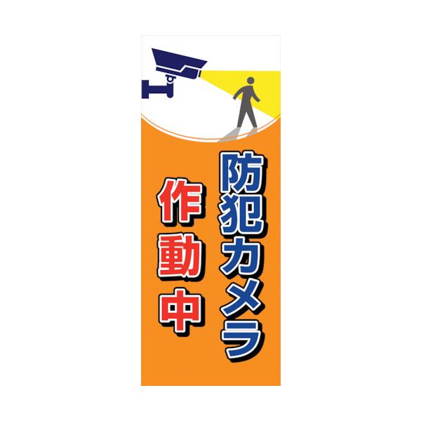 ※メーカー確認後の出荷となります！確認後欠品・廃番等の問題が発生しましたらご連絡いたします！ご了承願います　【直送】【別途送料】【個人宅不可】◆特長●防犯カメラ設置をアピールする看板です。●自立用鉄枠付です。●ラミネート加工で擦れに強いです...