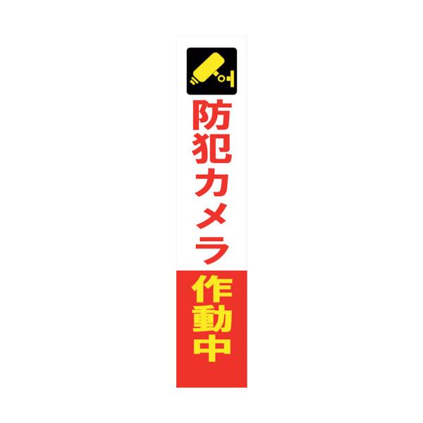 ※メーカー確認後の出荷となります！確認後欠品・廃番等の問題が発生しましたらご連絡いたします！ご了承願います　【直送】【別途送料】【個人宅不可】◆特長●防犯カメラ設置をアピールする看板です。●自立用鉄枠付です。●ラミネート加工で擦れに強いです...