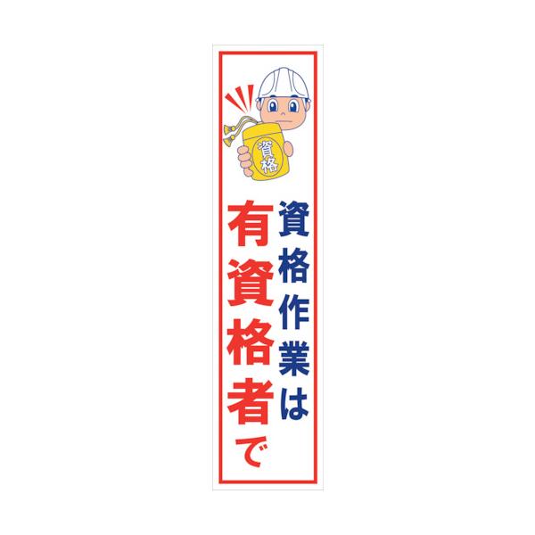 ※メーカー確認後の出荷となります！確認後欠品・廃番等の問題が発生しましたらご連絡いたします！ご了承願います　【直送】【個人宅不可】◆特長●シンプルでわかりやすいマンガ標識ののぼりになります。●現場に掲示する事で安全への意識向上になります。◆...