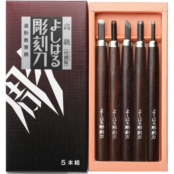 ※在庫品ではありません！メーカー確認後の出荷となります！確認後欠品・廃番等の問題が発生しましたらご連絡いたします！ご了承願います　◆よしはる彫刻刀 紙箱入 5本組◎
