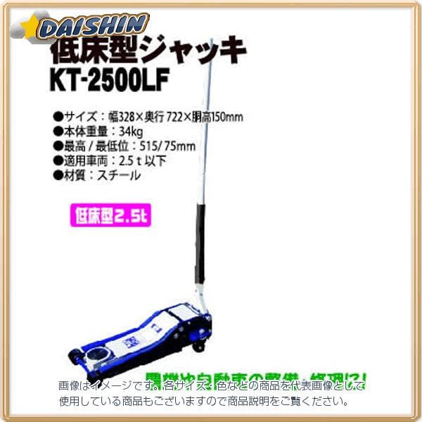 ※メーカー確認後の出荷となります！確認後欠品・廃番等の問題が発生しましたらご連絡いたします！ご了承願います　【直送】◆和コーポレーション ジャッキ 超低床ジャッキ 2.5t KT-2500LF◎