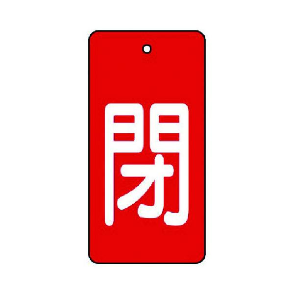 ※メーカー確認後の出荷となります！確認後欠品・廃番等の問題が発生しましたらご連絡いたします！ご了承願います　◆特長●裏返しになっても確認できる両面表示です。◆用途◆仕様●表示内容：閉・赤地(白文字)●縦(mm)：80●横(mm)：40●厚さ...