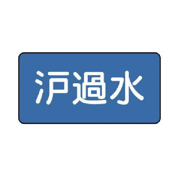 ※メーカー確認後の出荷となります！確認後欠品・廃番等の問題が発生しましたらご連絡いたします！ご了承願います　◆特長●水・熱に強いアルミ製です。◆用途◆仕様●表示内容：濾過水●縦(mm)：30●横(mm)：60●厚さ(mm)：0.12●摘要：...