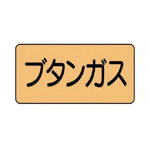 ※メーカー確認後の出荷となります！確認後欠品・廃番等の問題が発生しましたらご連絡いたします！ご了承願います　◆特長●水・熱に強いアルミ製です。◆用途◆仕様●表示内容：ブタンガス●縦(mm)：80●横(mm)：150●厚さ(mm)：0.12●...