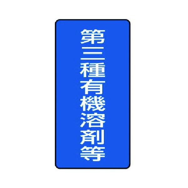 ※メーカー確認後の出荷となります！確認後欠品・廃番等の問題が発生しましたらご連絡いたします！ご了承願います　◆特長●有機溶剤使用場所へ掲示する標識です。◆用途●有機溶剤を使用する工場などに。◆仕様●表示内容：第三種有機溶剤等●縦(mm)：3...