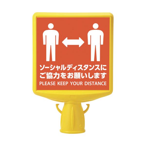 ※メーカー確認後の出荷となります！確認後欠品・廃番等の問題が発生しましたらご連絡いたします！ご了承願います　◆特長●コーン（別売）に取付けるだけの手軽な表示ボードです。●プラスチックチェーン等で連結できます。◆用途●工場、倉庫、駐車場、一般...