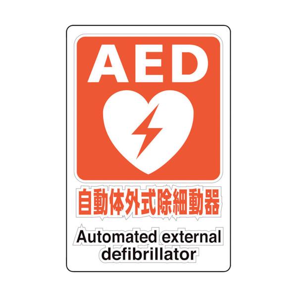 ※メーカー確認後の出荷となります！確認後欠品・廃番等の問題が発生しましたらご連絡いたします！ご了承願います　◆特長●商業施設や店舗入り口に標識を表示して、AED設置をお客様にご案内します。●オフィスビルや事務所入り口に標識を表示して、AED...