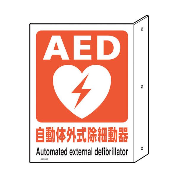 ※メーカー確認後の出荷となります！確認後欠品・廃番等の問題が発生しましたらご連絡いたします！ご了承願います　◆特長●施設内にあるAED設置場所に取り付けます。●突出しタイプなので遠くからでも視認しやすいです。◆用途●AED設置場所への設置に...