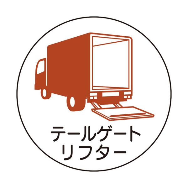 ※メーカー確認後の出荷となります！確認後欠品・廃番等の問題が発生しましたらご連絡いたします！ご了承願います　◆特長●ヘルメットに貼れる職務ステッカーです。◆用途●ヘルメットへの表示に。◆仕様●表示内容：テールゲートリフター●縦(mm)：35...