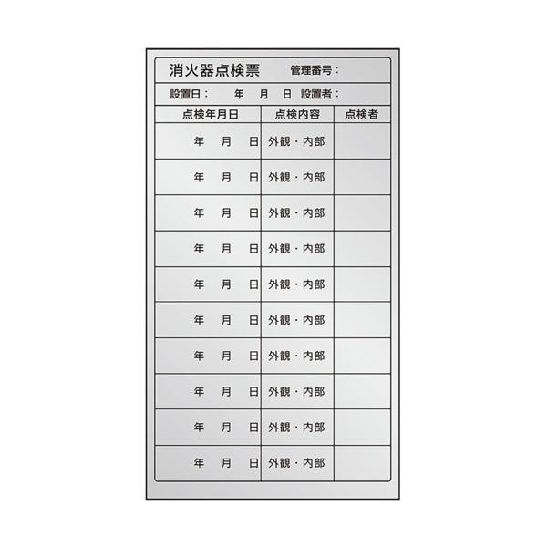 ※メーカー確認後の出荷となります！確認後欠品・廃番等の問題が発生しましたらご連絡いたします！ご了承願います　◆特長●今回の点検日以外に次回点検日も記入できるため、忘れる事が無くなります。●またいつから点検しているのか履歴がわかります。◆用途...