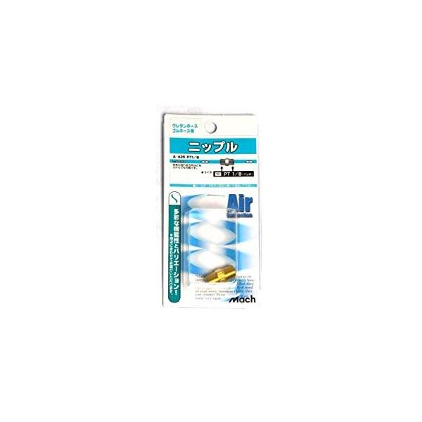 ※在庫品ではありません！メーカー確認後の出荷となります！確認後欠品・廃番等の問題が発生しましたらご連絡いたします！ご了承願います　◆フジマック FMC マッハ ニップル（PT1/8） A-425◎
