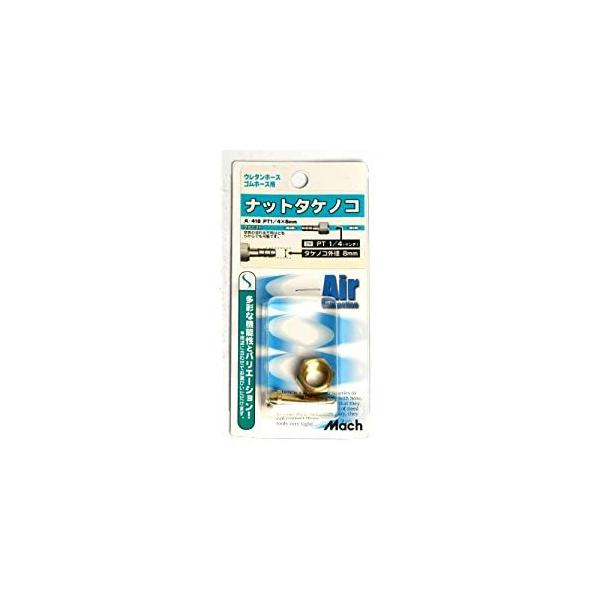 ※在庫品ではありません！メーカー確認後の出荷となります！確認後欠品・廃番等の問題が発生しましたらご連絡いたします！ご了承願います　◆フジマック FMC マッハ ナットタケノコ（PF1/4Xタケノコ外径8.0MM） A-418◎