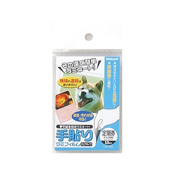 ※在庫品ではありません！メーカー確認後の出荷となります！確認後欠品・廃番等の問題が発生しましたらご連絡いたします！ご了承願います　◆「手貼りラミフィルム」は、機械や道具を使わず、フィルムを貼り合わせるだけで掲示物やカードなどをしっかり保護し...