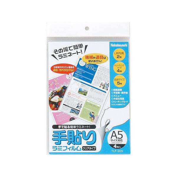 ※在庫品ではありません！メーカー確認後の出荷となります！確認後欠品・廃番等の問題が発生しましたらご連絡いたします！ご了承願います　◆「手貼りラミフィルム」は、機械や道具を使わず、フィルムを貼り合わせるだけで掲示物やカードなどをしっかり保護し...