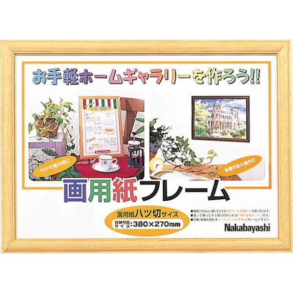 ※メーカー確認後の出荷となります！確認後欠品・廃番等の問題が発生しましたらご連絡いたします！ご了承願います　◆木製の画用紙用フレーム◆お気に入り作品の展示に。吊り紐・吊り金具付きです。◆フレーム外径寸法：タテ413×ヨコ303×厚み14mm...