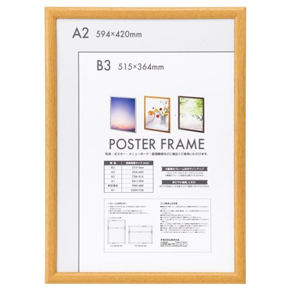 ※メーカー確認後の出荷となります！確認後欠品・廃番等の問題が発生しましたらご連絡いたします！ご了承願います　◆お部屋に馴染む木製ポスターフレームです。◆フレーム特徴バネ状のトンボが裏板を押し上げるため、作品をしっかりと押さえます。◆規格：A...