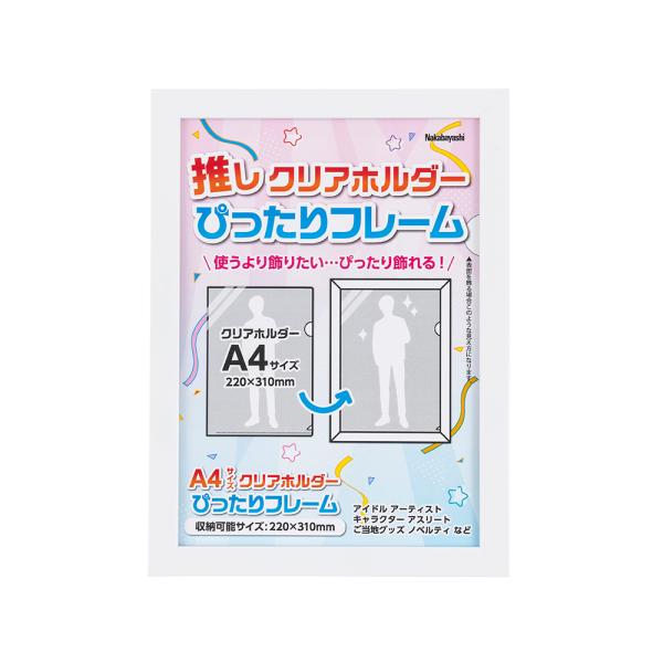 ※メーカー確認後の出荷となります！確認後欠品・廃番等の問題が発生しましたらご連絡いたします！ご了承願います　◆お気に入りのクリアホルダーを飾ろう！◆A4よりひとまわり大きいA4クリアホルダーがぴったり入ります。◆フレーム外形寸法：タテ342...