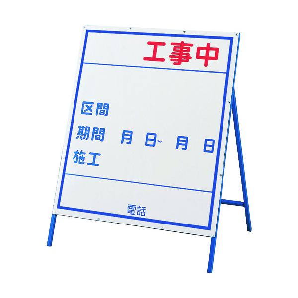 ※メーカー確認後の出荷となります！確認後欠品・廃番等の問題が発生しましたらご連絡いたします！ご了承願います　◆特長●折りたたみ式で設置や移動、撤去が容易なスチール製の自立式看板です。●文字入れ等、特注品の製作も承ります。◆用途●道路工事の現...