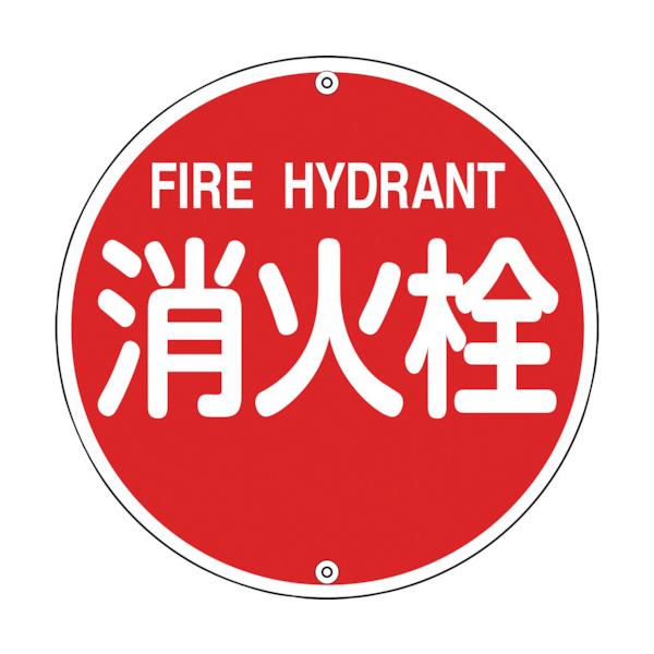 ※メーカー確認後の出荷となります！確認後欠品・廃番等の問題が発生しましたらご連絡いたします！ご了承願います　◆特長●各種消防設備の設置場所や消防活動に伴う水利施設の場所を明示するためのスチール製標識です。◆用途●当該情報の明示に。◆仕様●表...