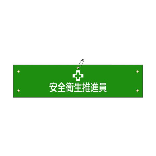 ※メーカー確認後の出荷となります！確認後欠品・廃番等の問題が発生しましたらご連絡いたします！ご了承願います　◆特長●ビニールカバー付きの布製腕章です。●職務や役職などを分かりやすく表示しています。◆用途●当該情報の明示、啓発に。◆仕様●表示...