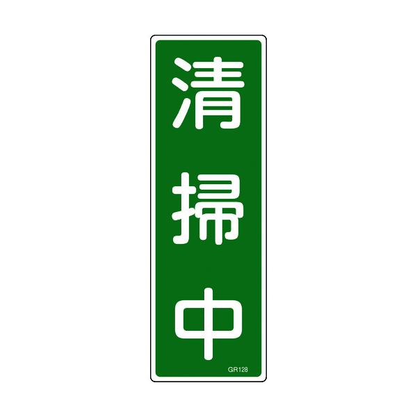 ※メーカー確認後の出荷となります！確認後欠品・廃番等の問題が発生しましたらご連絡いたします！ご了承願います　◆特長●設置場所を選ばない短冊型の標識です。●熱圧着一体成型(ラミ加工)により文字を封入しているため、摩擦による文字消えはありません...