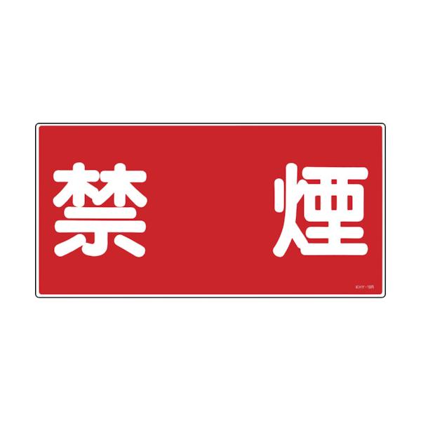 ※メーカー確認後の出荷となります！確認後欠品・廃番等の問題が発生しましたらご連絡いたします！ご了承願います　◆特長◆熱圧着一体成型(ラミ加工)により文字を封入しているため、摩擦による文字消えはありません。◆危険物の規制に関する規則および火災...