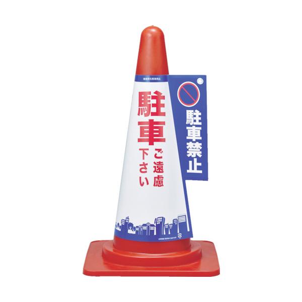 ※メーカー確認後の出荷となります！確認後欠品・廃番等の問題が発生しましたらご連絡いたします！ご了承願います　◆特長●カラーコーンに被せるだけでサインスタンドとして使用できます。●チェーンなどでの2台連結が可能です。◆用途●カラーコーンをサイ...
