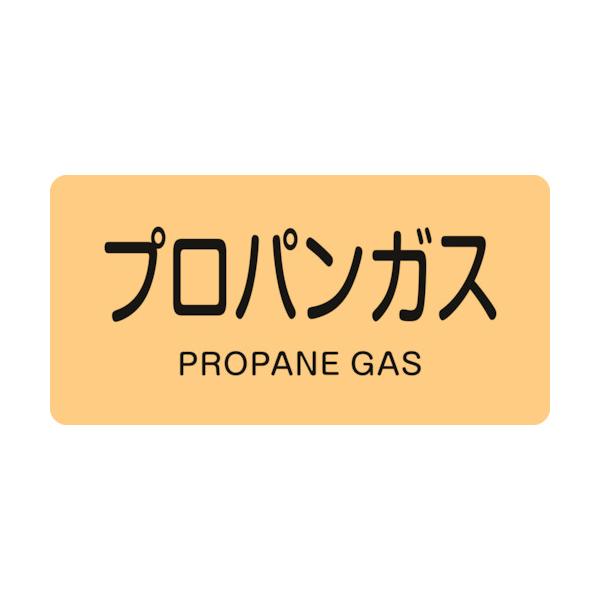 ※メーカー確認後の出荷となります！確認後欠品・廃番等の問題が発生しましたらご連絡いたします！ご了承願います　◆特長●水や熱に強いアルミ製の配管識別用ステッカーです。◆用途●配管内物質の識別に。◆仕様●表示内容：プロパンガス/PROPANE ...