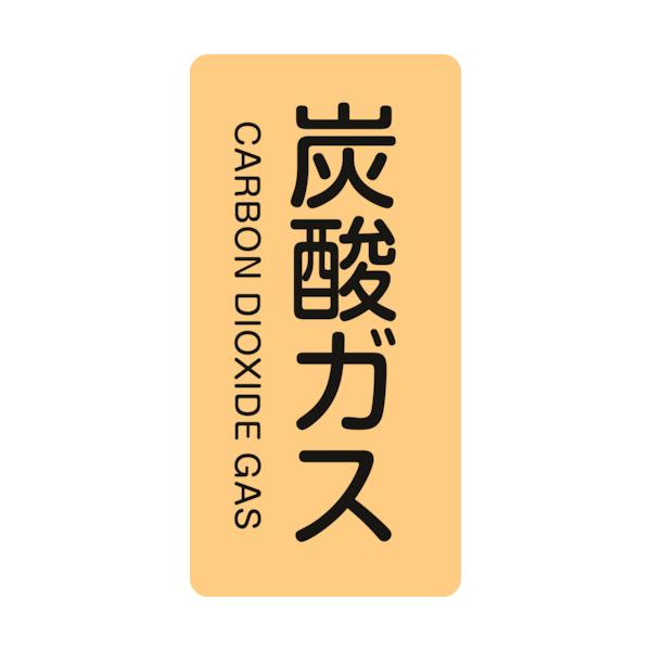 ※メーカー確認後の出荷となります！確認後欠品・廃番等の問題が発生しましたらご連絡いたします！ご了承願います　◆特長●水や熱に強いアルミ製の配管識別用ステッカーです。◆用途●配管内物質の識別に。◆仕様●表示内容：炭酸ガス/CARBON DIO...