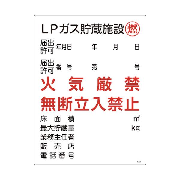 ※メーカー確認後の出荷となります！確認後欠品・廃番等の問題が発生しましたらご連絡いたします！ご了承願います　◆特長◆必要事項を記入し掲示するための高圧ガス関係標識です。◆用途◆当該情報の明示に。◆仕様◆表示内容：LPガス貯蔵施設・燃・火気厳...