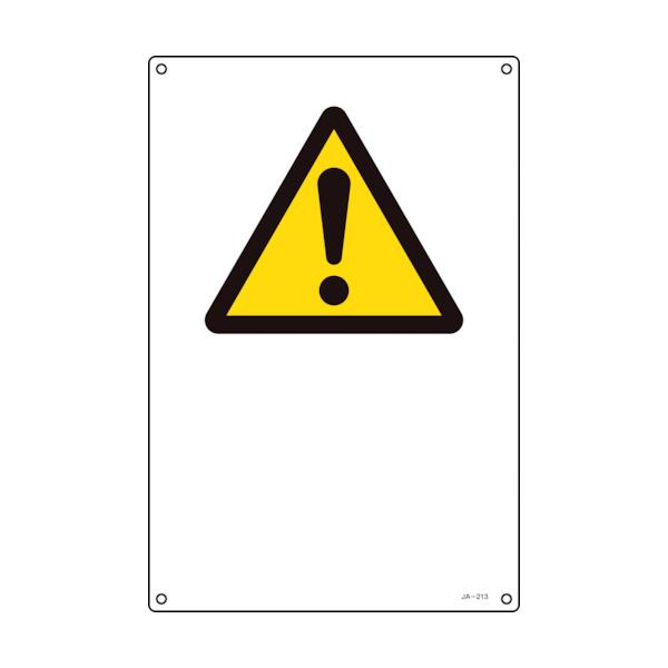 ※メーカー確認後の出荷となります！確認後欠品・廃番等の問題が発生しましたらご連絡いたします！ご了承願います　◆特長◆JIS規格に基づく安全標識です。◆用途◆当該情報の明示（指示）に。◆仕様◆表示内容：注意(警告・危険)マーク◆取付仕様：ビス...