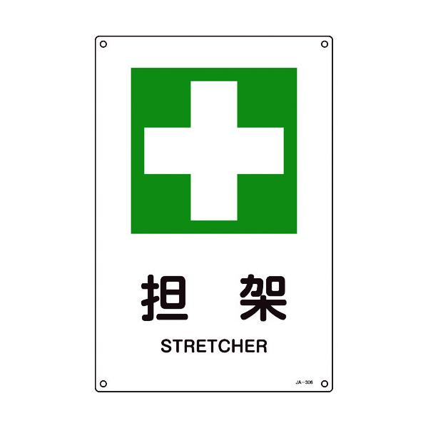 ※メーカー確認後の出荷となります！確認後欠品・廃番等の問題が発生しましたらご連絡いたします！ご了承願います　◆特長◆JIS規格に基づく安全標識です。◆日本語と英語の2ヶ国語が併記されています。◆用途◆当該情報の明示（指示）に。◆仕様◆表示内...