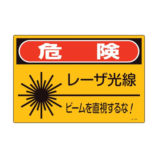 ※メーカー確認後の出荷となります！確認後欠品・廃番等の問題が発生しましたらご連絡いたします！ご了承願います　◆特長◆JIS C 6802のクラス3Bおよびクラス4レーザ製品を設置している場所の入口又は保護きょう体に掲示するための警告標識です...