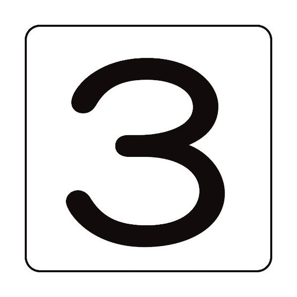 ※在庫品ではありません！メーカー確認後の出荷となります！確認後欠品・廃番等の問題が発生しましたらご連絡いたします！ご了承願います　◆特長：◆曲面への貼り付けにも適したアルミ製の数字ステッカーです。◆組み合わせてご使用ください。◆用途：◆他の...