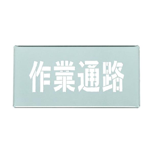 ※メーカー確認後の出荷となります！確認後欠品・廃番等の問題が発生しましたらご連絡いたします！ご了承願います　◆特長●耐久性に優れた亜鉛鉄板製で、繰り返しご使用いただけます。●板の上からスプレーを吹き付けるだけで簡単に区画表示が完成します。◆...