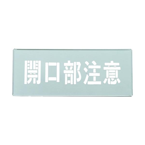 ※メーカー確認後の出荷となります！確認後欠品・廃番等の問題が発生しましたらご連絡いたします！ご了承願います　◆特長●耐久性に優れた亜鉛鉄板製で、繰り返しご使用いただけます。●板の上からスプレーを吹き付けるだけで簡単に区画表示が完成します。◆...
