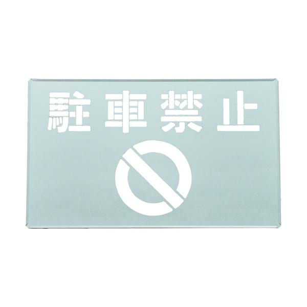 ※メーカー確認後の出荷となります！確認後欠品・廃番等の問題が発生しましたらご連絡いたします！ご了承願います　◆特長●耐久性に優れた亜鉛鉄板製で、繰り返しご使用いただけます。●板の上からスプレーを吹き付けるだけで簡単に区画表示が完成します。◆...