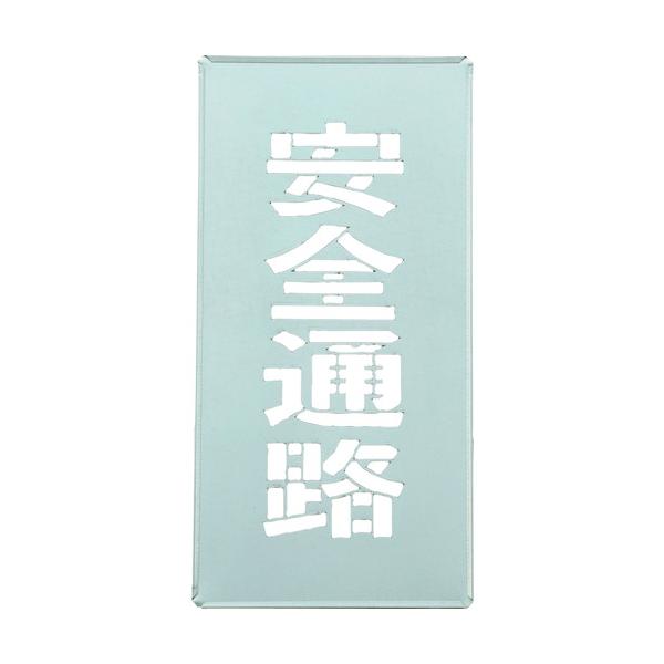 ※メーカー確認後の出荷となります！確認後欠品・廃番等の問題が発生しましたらご連絡いたします！ご了承願います　◆特長●耐久性に優れた亜鉛鉄板製で、繰り返しご使用いただけます。●板の上からスプレーを吹き付けるだけで簡単に区画表示が完成します。◆...