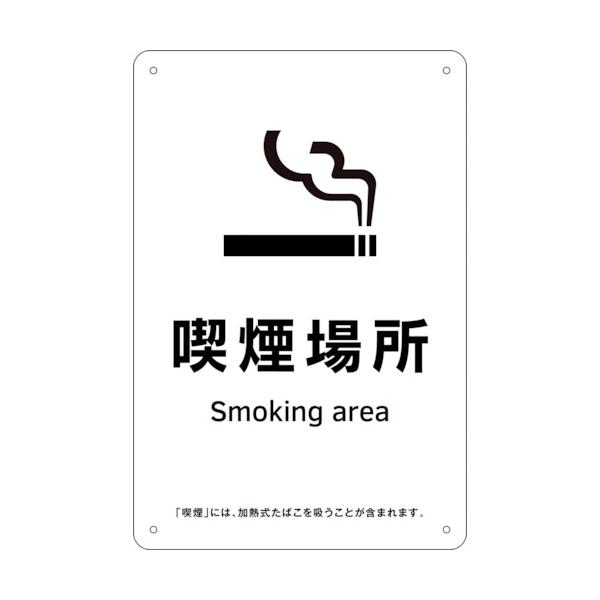 ※メーカー確認後の出荷となります！確認後欠品・廃番等の問題が発生しましたらご連絡いたします！ご了承願います　◆特長●2020年4月1日に健康増進法の一部を改正する法律が全面施工され、改正健康増進法に準拠した喫煙室用標識です。●多数の者が利用...