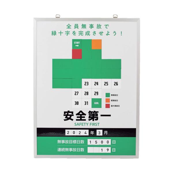 ※メーカー確認後の出荷となります！確認後欠品・廃番等の問題が発生しましたらご連絡いたします！ご了承願います　◆特長●必要なマグネット札は全て付属しています。●無災害・無事故日は緑色（それ以外はオレンジ又は赤色）のマグネット札を貼り付け、緑十...