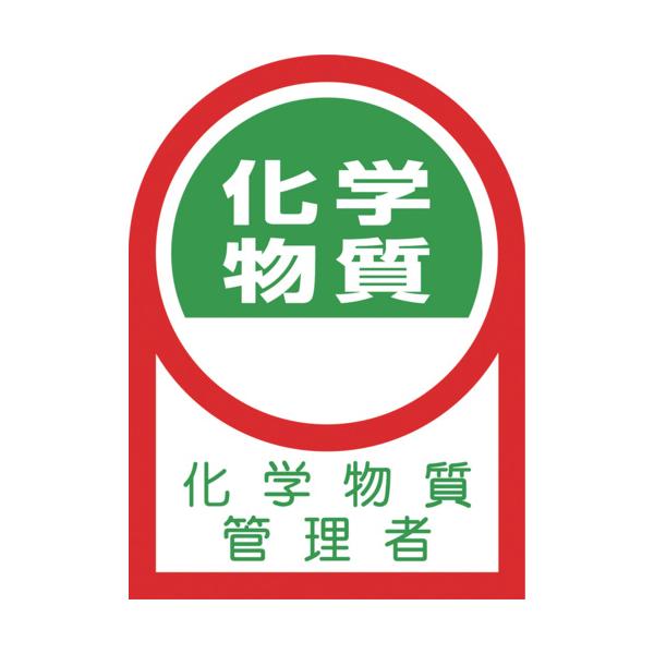 ※メーカー確認後の出荷となります！確認後欠品・廃番等の問題が発生しましたらご連絡いたします！ご了承願います　◆特長●ヘルメット用のイラスト付きステッカーです。◆用途●資格者などの識別に。◆仕様●表示内容：化学物質管理者●縦(mm)：35●横...