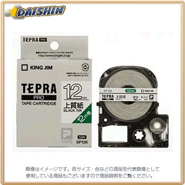 ※在庫品ではありません！メーカー確認後の出荷となります！確認後欠品・廃番等の問題が発生しましたらご連絡いたします！ご了承願います　◆商品詳細：上質紙ラベル 12m◆本体色：白 黒文字◆商品仕様12mm幅◎キングジム