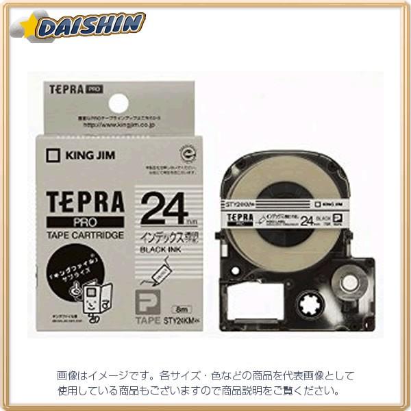 ※在庫品ではありません！メーカー確認後の出荷となります！確認後欠品・廃番等の問題が発生しましたらご連絡いたします！ご了承願います　◆商品詳細：インデックスラベル 8m◆本体色：透明つや消し 黒文字◆商品仕様24mm幅◎キングジム