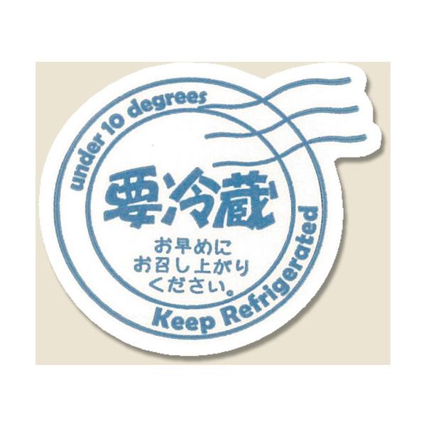 ※メーカー確認後の出荷となります！確認後欠品・廃番等の問題が発生しましたらご連絡いたします！ご了承願います　◆特長●郵便スタンプ風にデザインされた要冷蔵シールです。●１２０枚入り（１２枚×１０シート）【印字内容】要冷蔵／お早めにお召し上がり...