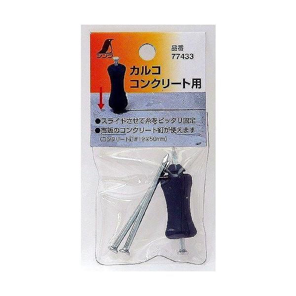 ※在庫品ではありません！メーカー確認後の出荷となります！確認後欠品・廃番等の問題が発生しましたらご連絡いたします！ご了承願います　◆用途：墨つぼやチョークライン用のカルコ◆市販のコンクリート釘が使用できます。◆エラストマーで手への衝撃を吸収...