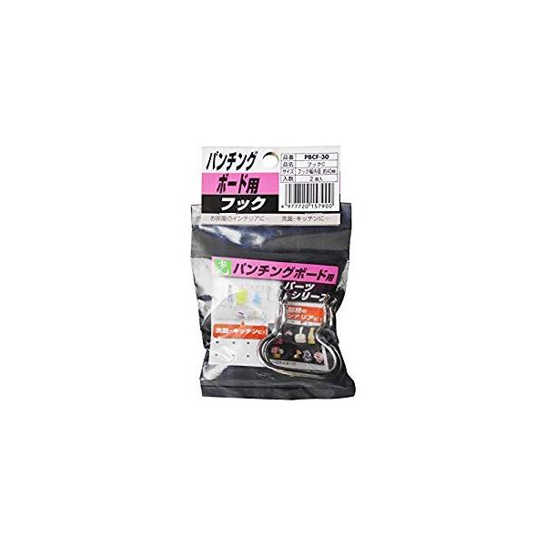 ※メーカー確認後の出荷となります！確認後欠品・廃番等の問題が発生しましたらご連絡いたします！ご了承願います　◆光 パンチングボード用フックC 1P2入 539E-PBCF-30◎