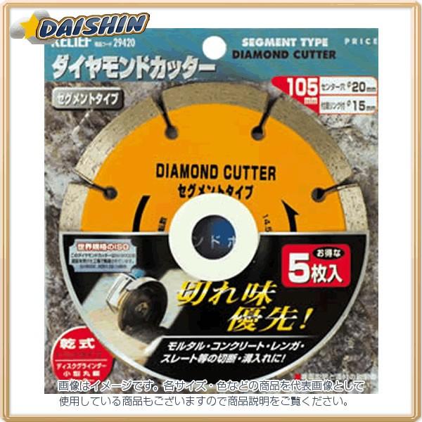 【在庫品】◆切れ味優先！美しい切断面！◆用途：モルタル・コンクリート・レンガ・タイル・スレートなどの切断・溝入れに！ ◆セグメントタイプ（橙色）◎溝入れ 溝いれ みぞ入れ リリーフ　RELIEF