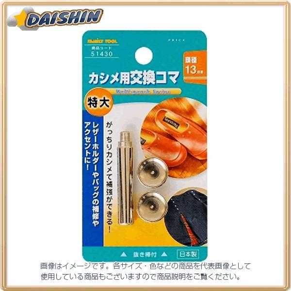 ※在庫品ではありません！メーカー確認後の出荷となります！確認後欠品・廃番等の問題が発生しましたらご連絡いたします！ご了承願います　◆特大カシメ交換用コマ◎ミツトモ MITSUTOMO TOOLNAVI