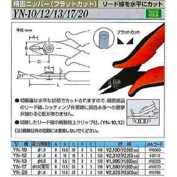 ※在庫品ではありません！メーカー確認後の出荷となります！確認後欠品・廃番等の問題が発生しましたらご連絡いたします！ご了承願います　◆最大切断銅線直径φ1.6の専用ニッパー。◆デリケートなカッティング作業に最適。◆切断したリード線に飛散防止ク...